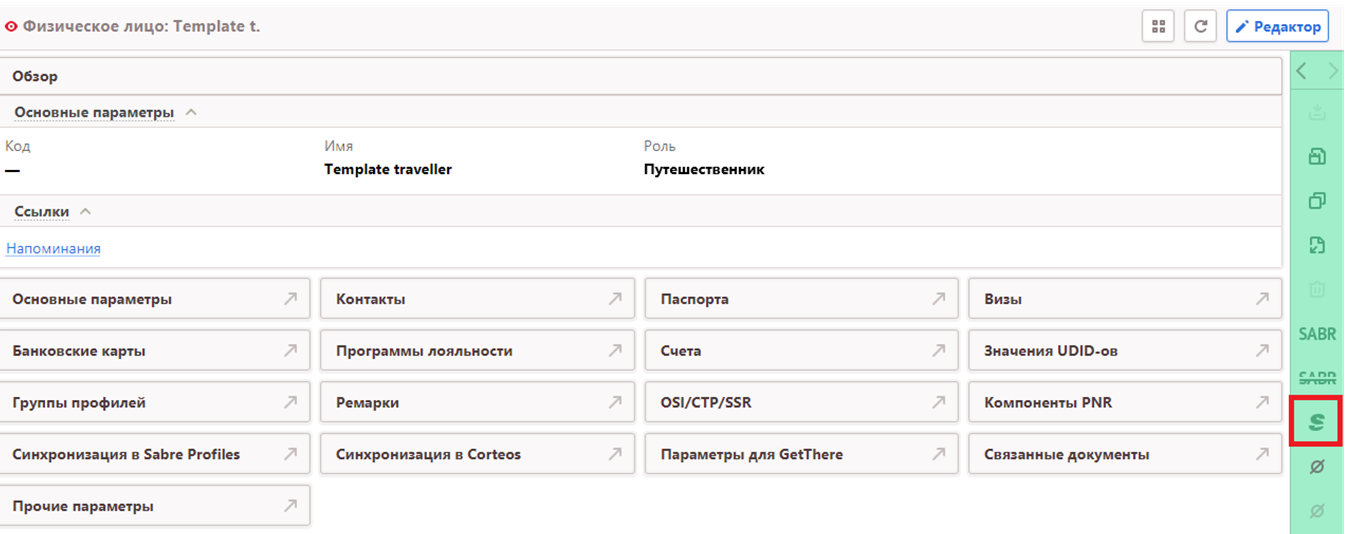 Обратная синхронизация Sabre Profiles - MOM for Clients